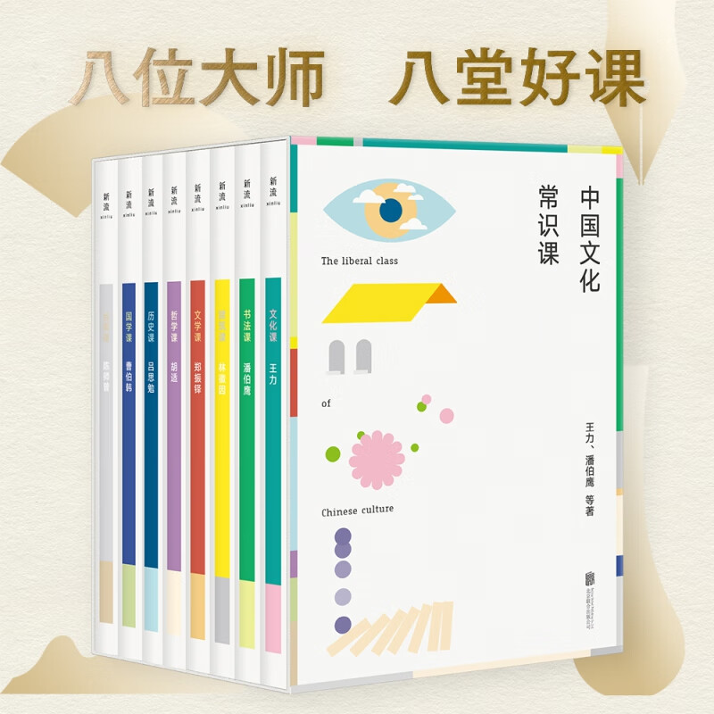 中国文化常识课（全八册）八位大师，八堂好课——王力、潘伯鹰、林徽因、郑振铎、胡适、吕思勉、