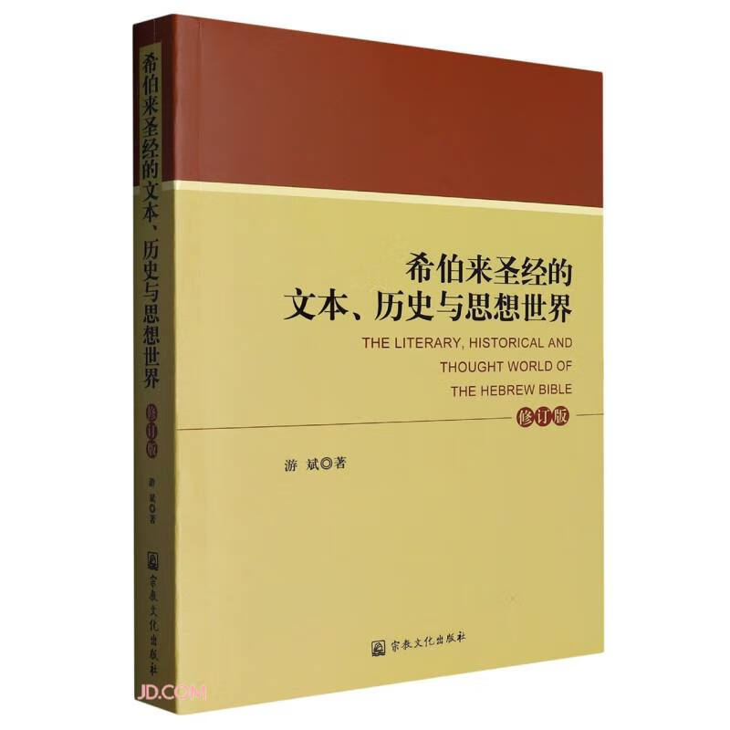 希伯来圣经的文本历史与思想世界(修订版)