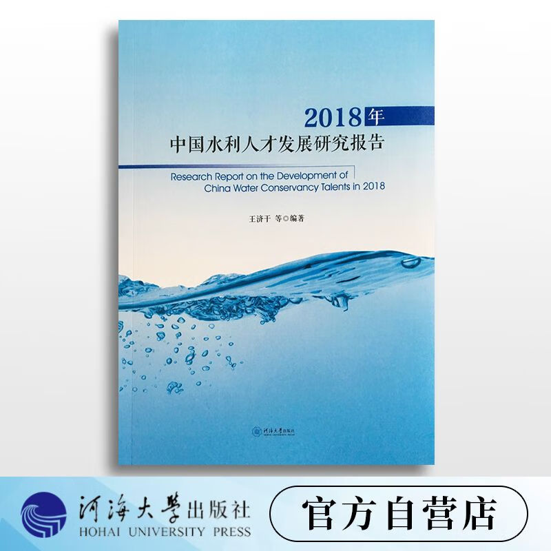 2018年中国水利人才发展研究报告