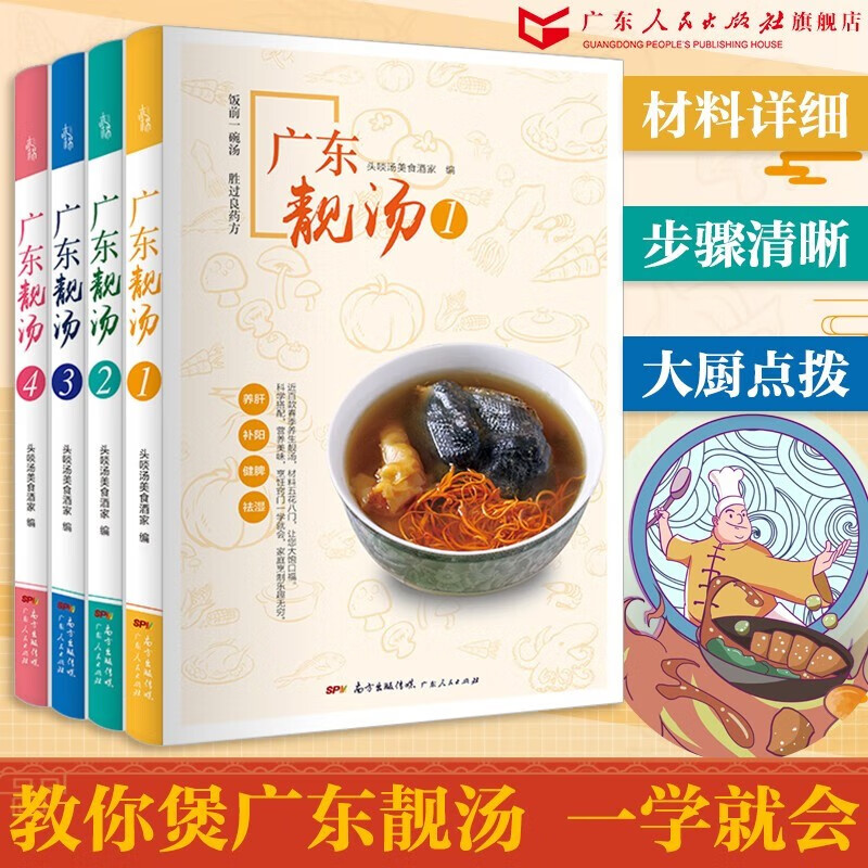 【广州老字号食店头啖汤】广东靓汤一学就会 广东汤1688例药膳养生煲汤食谱零基础学做菜家常菜谱大全书籍图解学做菜烹饪入门厨师 广东人民出版社自营 广东靓汤四册