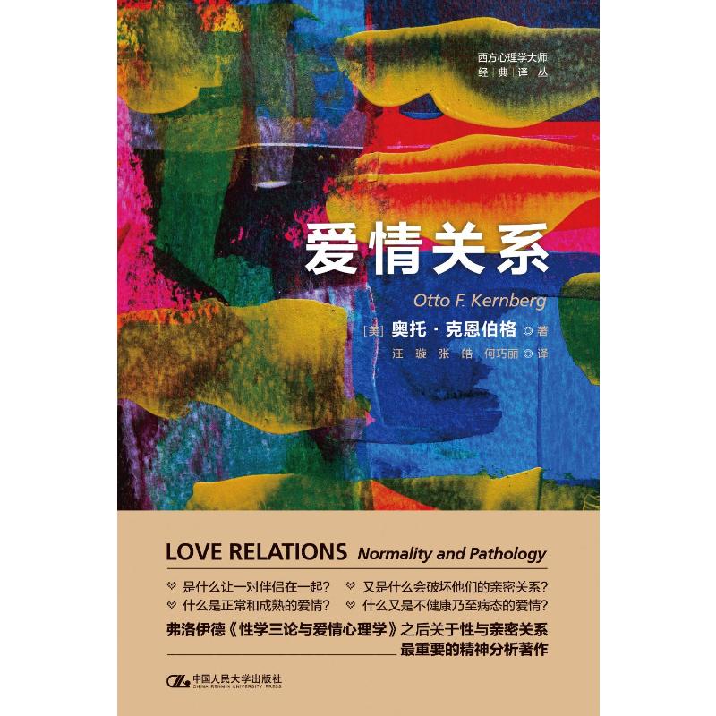 爱情关系（西方心理学大师经典译丛） [美]奥托·克恩伯格 中国人民大学出版社