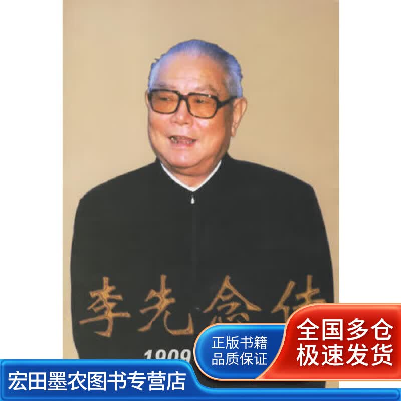 李先念传1909 1949【好书】