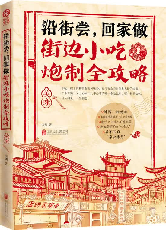 沿街尝，回家做-街边小吃炮制全攻略 国明著