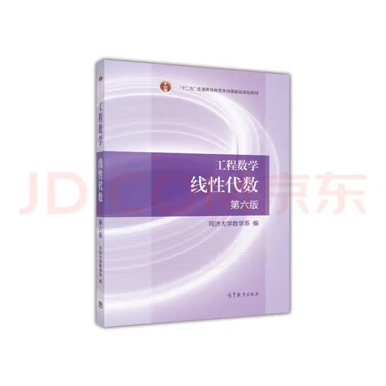 【少量笔记不影响使用择优发货】高等数学同济第七版上下册线性代数同济六版数二考研教材高数线代 线性代数