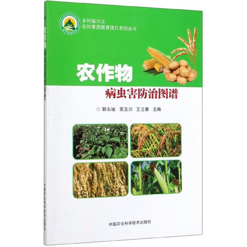 农作物病虫害防治图谱/乡村振兴之农民素质教育提升系列丛书