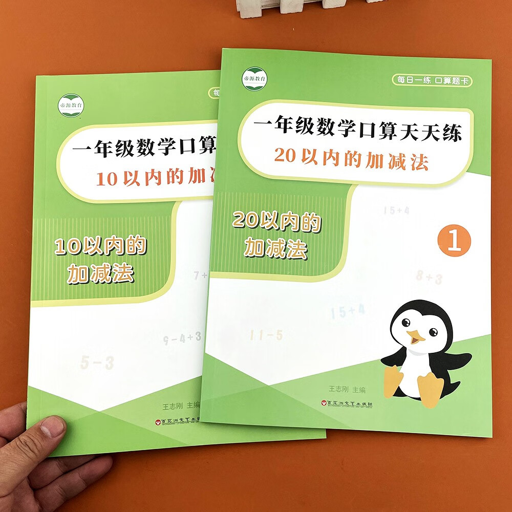 20以内加减法天天练口算题卡一年级上下册凑十法借十法两位数加减一位数十以内加减法数学10/20以内口算天天 【2本】20以内加减法+10以内加减法 小学一年级