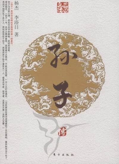 孙子传杨杰东方出版社9787506040242 传记书籍