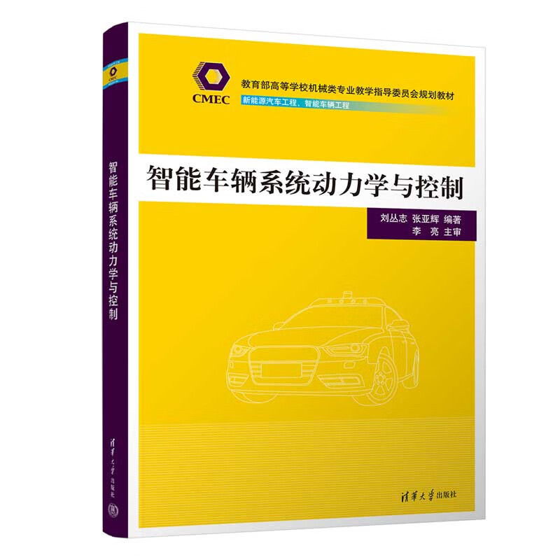 智能车辆系统动力学与控制 刘丛志 张亚辉 清华大学出版社