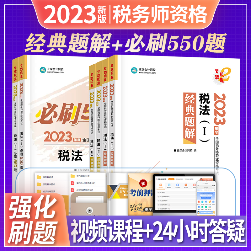 正保会计网校 2023税务师职业资格考试 经典题解+必刷550题 税务师2023教材配套章节练习题必刷题 税务师经典题解必刷题550题 税法1+税法2 经典题解+必刷题