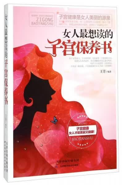 女人想读的子宫保养书9787530899236