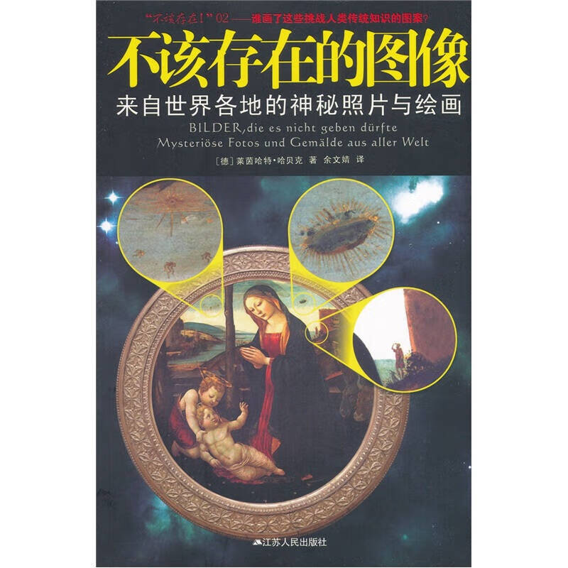 不该存在的图像 来自世界各地的神秘照片与绘画