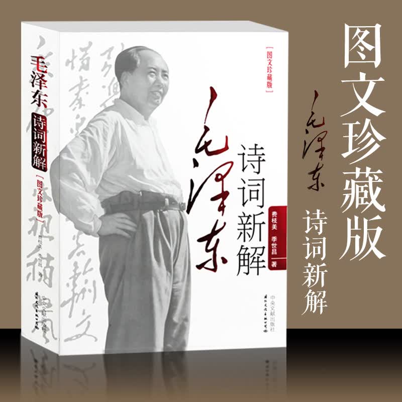 【图文珍藏版】毛 泽东诗词新解诗词全集赏读诗词集语录思想和中国特色 赏读诗词选集