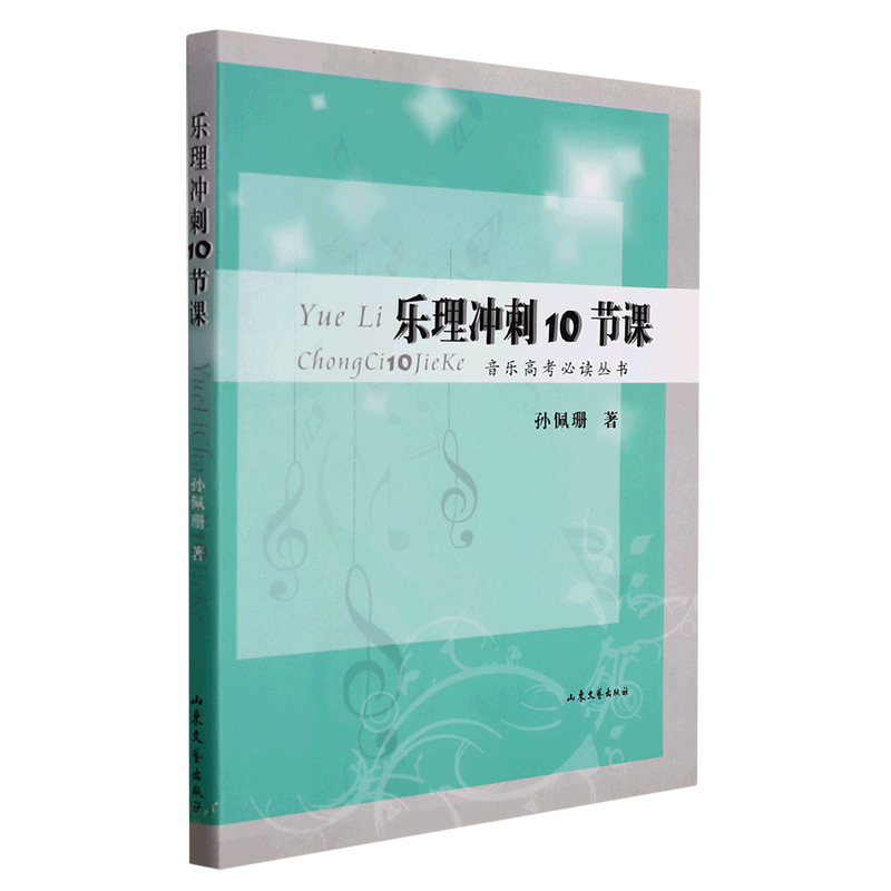 乐理冲刺10节课/音乐高考必读丛书