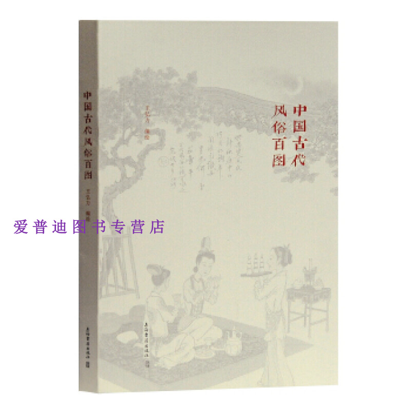 中国古代风俗百图 王弘力 绘【好书，下单速发】