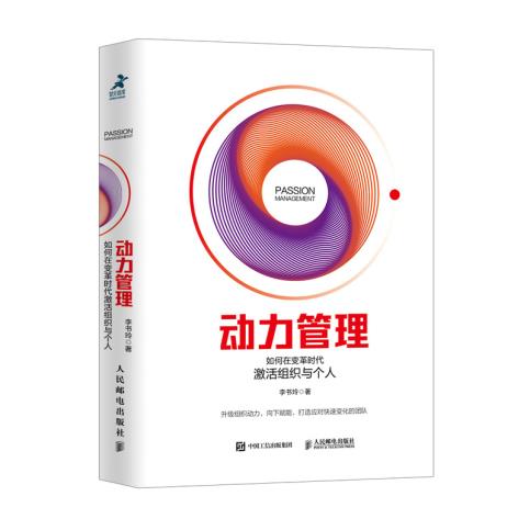 现货:动力管理 如何在变革时代激活组织与个人 李书玲 9787115510334
