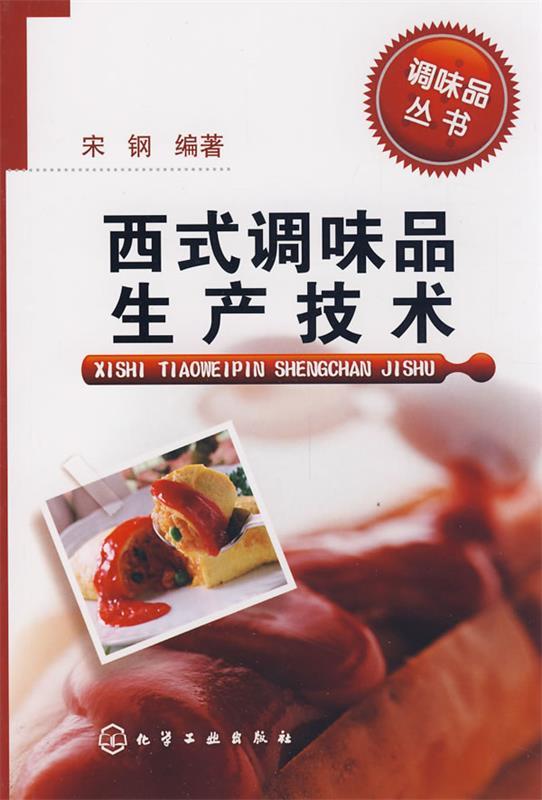 西式调味品生产技术