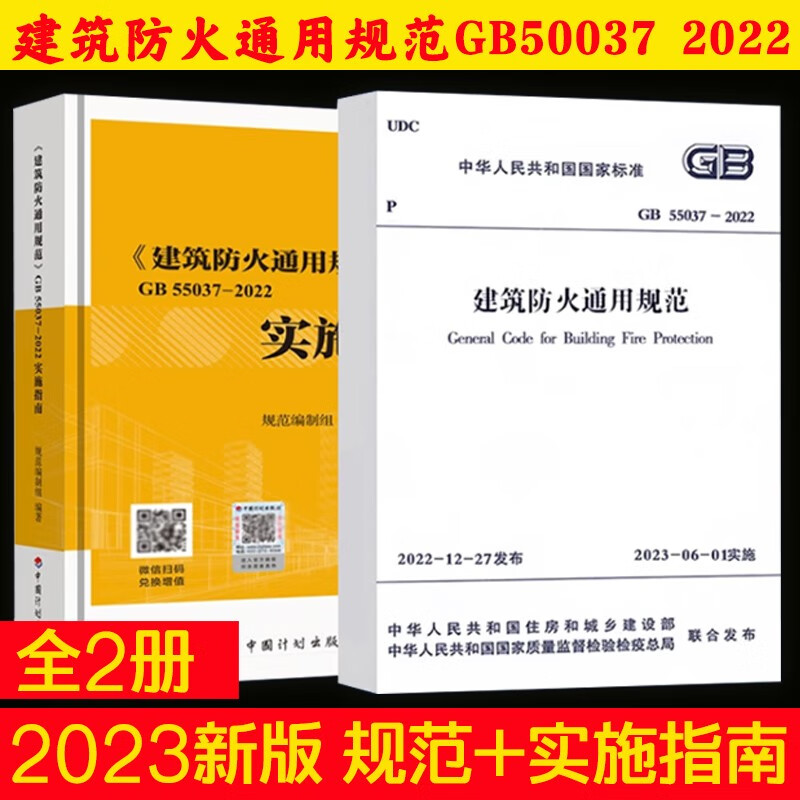 标准规范 建筑防火通用规范 GB 55037-2022 2023年6月1日实施代替部分建筑设计防火规范 【全2本】GB55037防火通用规范+实施指南