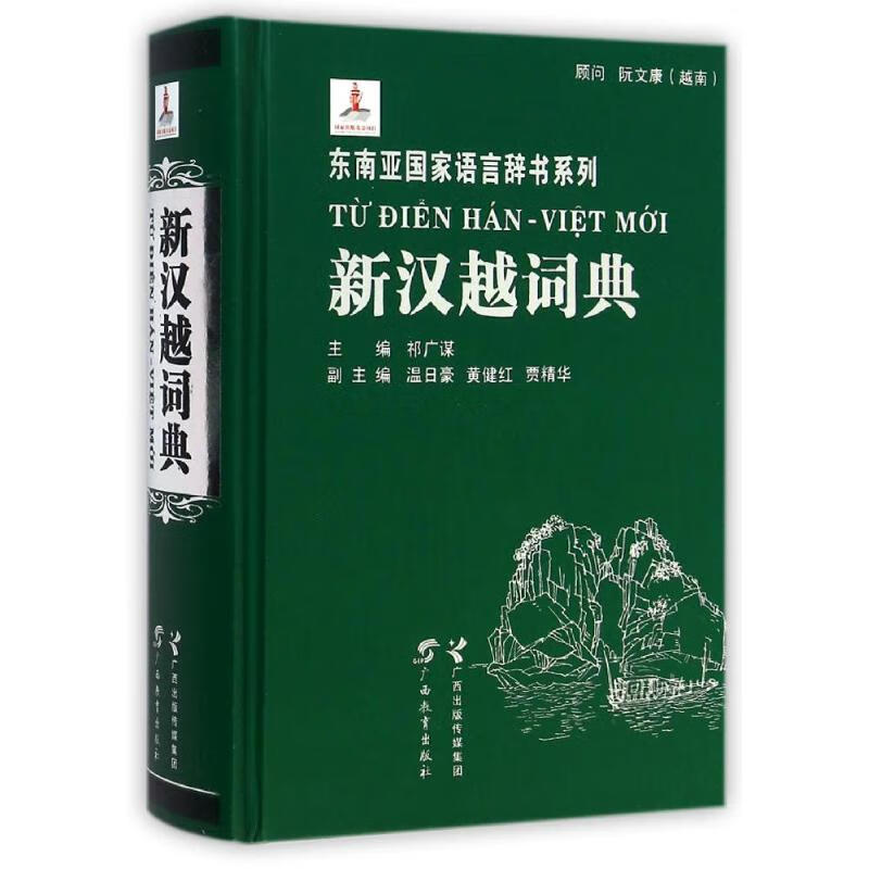 新汉越词典 祁广谋 广西教育出版社