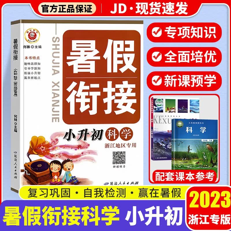 【科目自选】2023秋励耘精品暑假衔接浙江专用浙教版小学升初中暑假作业暑期训练辅导教材 【小升初】科学 浙江专版