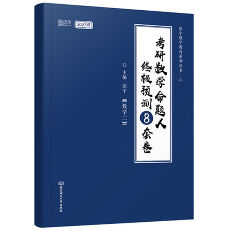 【现货速发】2023张宇八套卷+四套卷 数学三数二数一 考研数学预测8套卷考研数学基础30讲强化36讲1000题真题 【现货速发】张宇8套卷 数学二