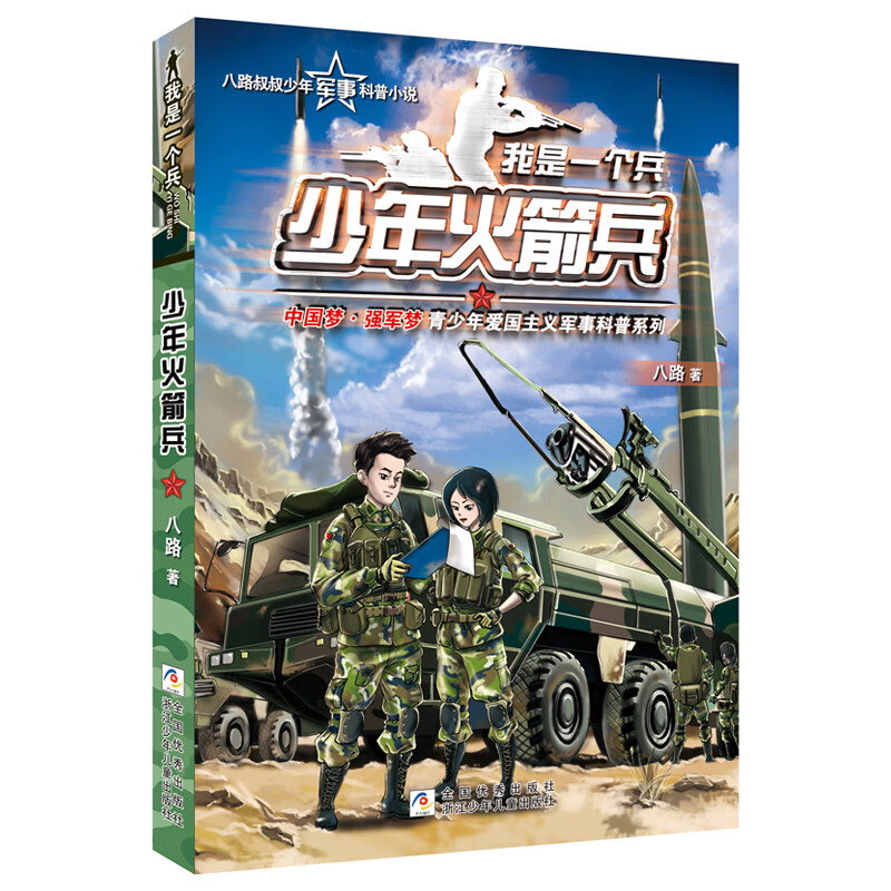 我是一个兵全套15册八路系列的书儿童军事文学小说青少年爱国教育书籍三四五六年级课外书小学生阅读少年边防 06.少年火箭兵