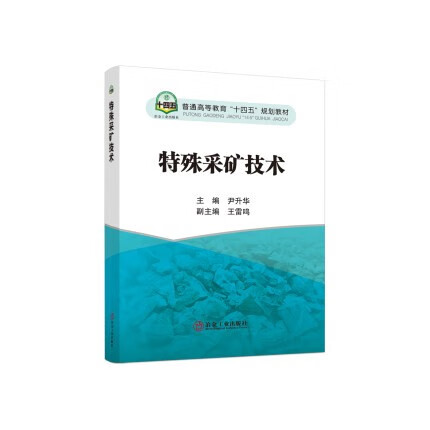 特殊采矿技术/尹升华.