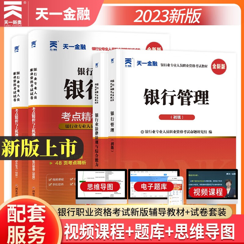 天一金融2023新版银行从业资格考试教材试卷套装必刷题法律法规个人理财风险管理公司信贷个人贷款银行管理习题集试题库考前冲刺模拟 天一银行 法律法规+银行管理 教材+试卷