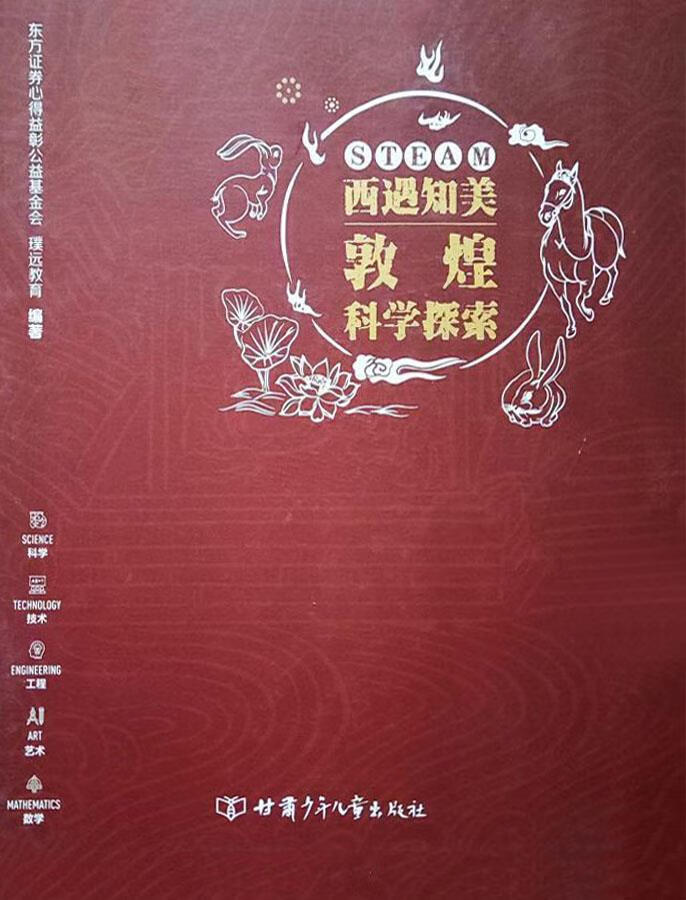 西遇知美 敦煌科学探索 东方证券心得益彰公益基金会,璞远教育编著 甘肃少年儿童出版社