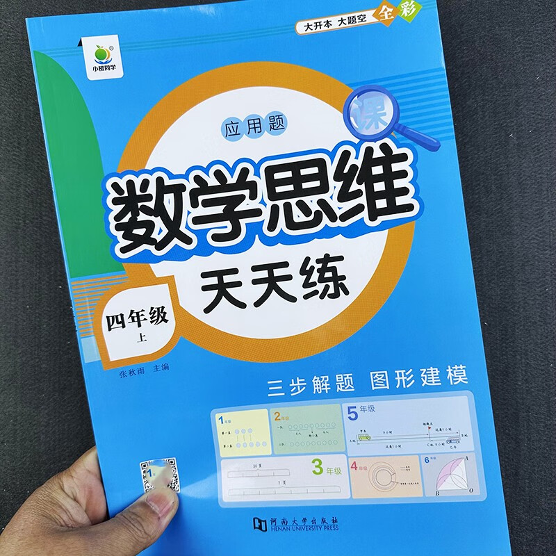【自选】2023新版小橙同学开学了数学思维天天练四年级上下册通用版小学4年级应用题思维拓展强化专项训练含视频讲解 数学思维天天练四年级上册