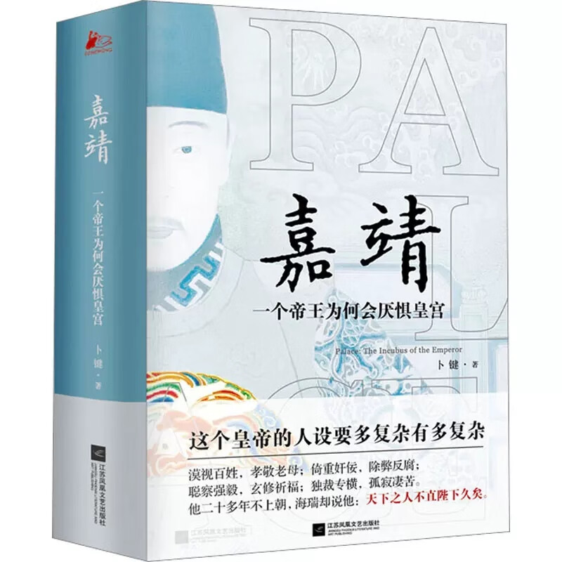 嘉靖：一个帝王为何会厌惧皇宫 文史大家、专栏作家卜键数十年心血之作 以细致的笔墨，还原一个真实的明世宗朱厚熜书籍