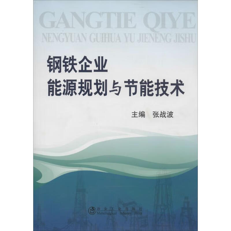 钢铁企业能源规划与节能技术 无 著