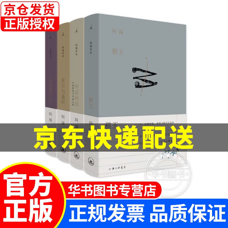 阿城作品（全4册） 阿城作品(全4册)