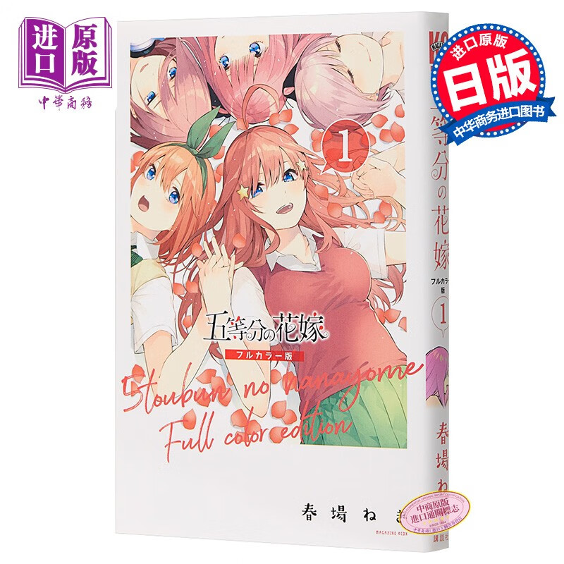五等分的新娘 全彩版 01 日文原版 五等分の花嫁 フルカラー版 1