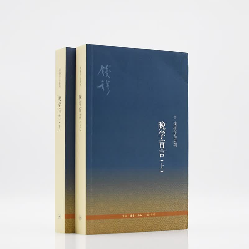 钱穆作品系列：晚学盲言（套装上下册第二版）