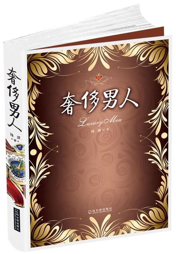 男人 孙玥 时尚/美妆 9787807539599