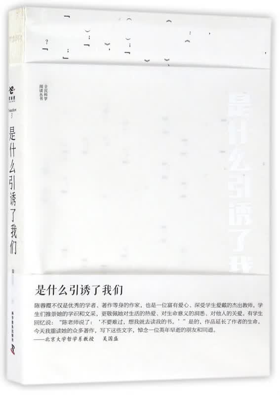 是什么引诱了我们/全民科学阅读丛书