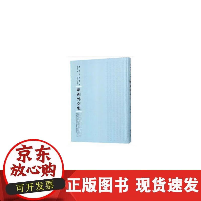 【现货】欧洲外交史