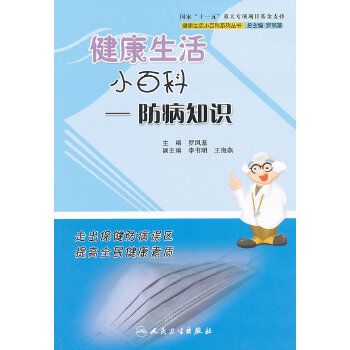 健康生活小百科·防病知识