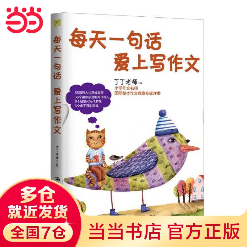 【当当】当当每天一句话 爱上写作文（楚才作文评委丁丁老师，小学作文入门指导，一二三年级写作入门）