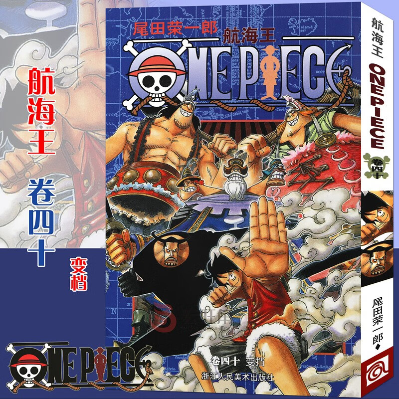 航海王漫画卷40 变挡 第40册 尾田荣一郎著 海盗王路飞/ONE PIECE海贼王 浙江人美