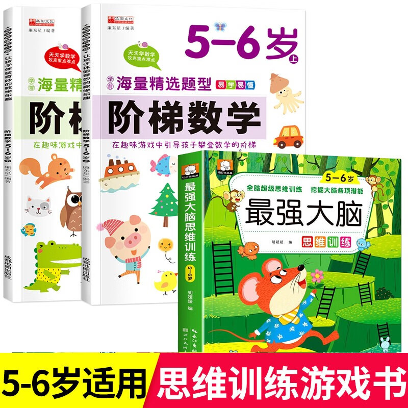 宝宝2-3-4-5-6岁最强大脑思维逻辑训练书左右脑智力大开发启蒙认知早教书 幼儿看的益智游戏儿童图书二三四五六岁宝宝书籍专注力找不同书 阶梯数学 全脑开发700题 1000题 【最强大脑+阶梯数学】