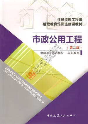 注册监理工程师继续教育培训选修课教材市政公用工程 第二版