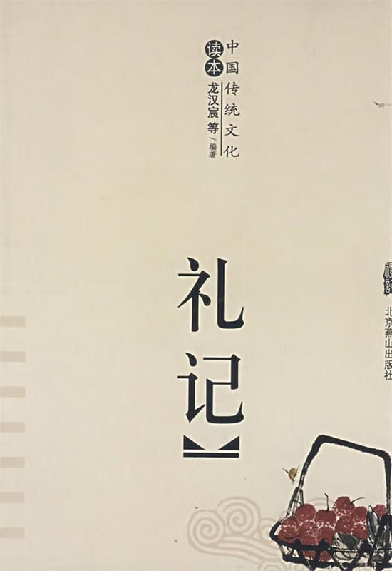 礼记 张文修 著【书】