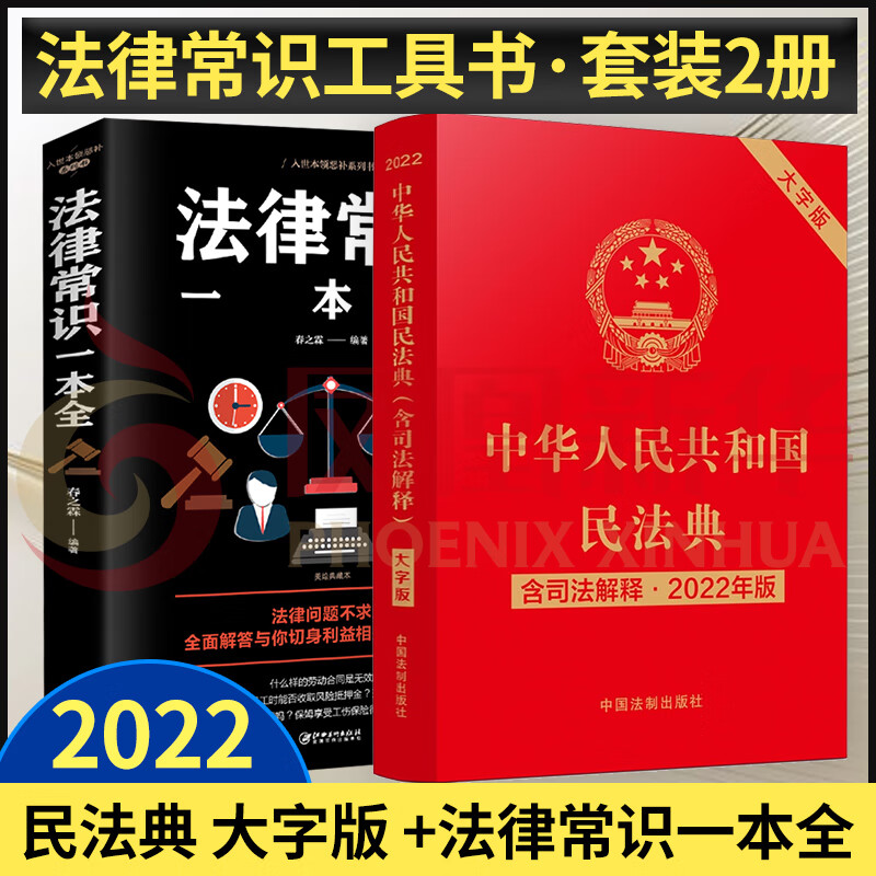 【2本套】2022新版中华人民共和国民法典 大字版+法律常识一本全 法律书籍 法律汇编法律法规 书籍 凤凰旗舰店