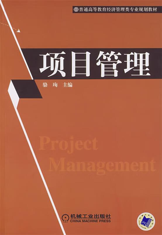 项目管理 骆珣主编