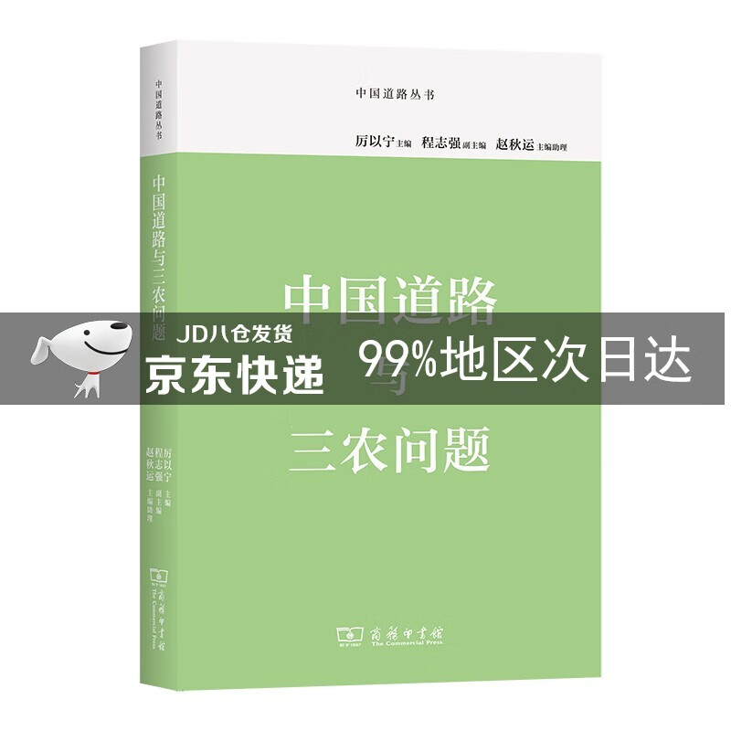 中国道路与三农问题(中国道路丛书)