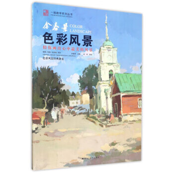 余春景色彩风景 余春景 编