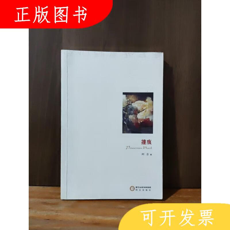 阳光出版社阿舍撞痕9787552511505