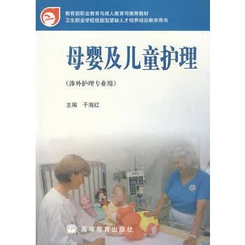 母婴及儿童护理 于海红 主编【书】
