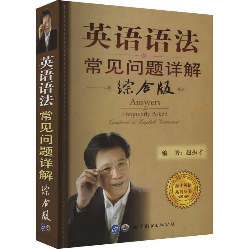 英语语法常见问题详解 综合版 图书